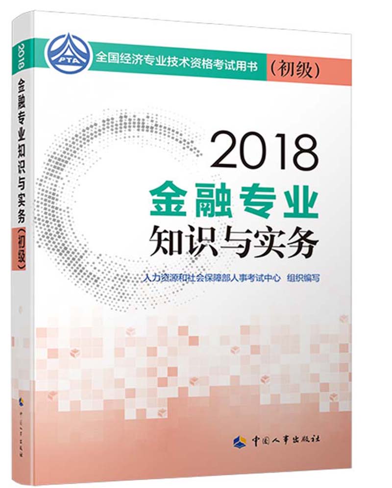 备考2019初级经济师教材 金融专业知识与实务（初级）