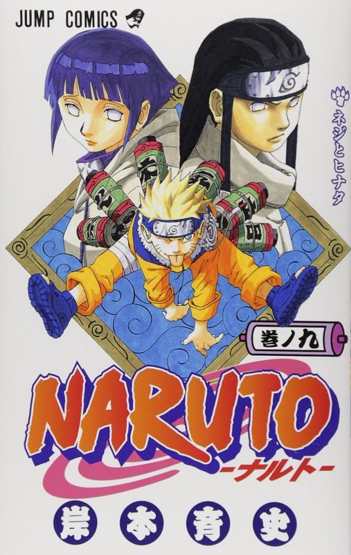 火影忍者 9 日文原版 NARUTO ナルト 9 岸本齐史 集英社 日本漫画