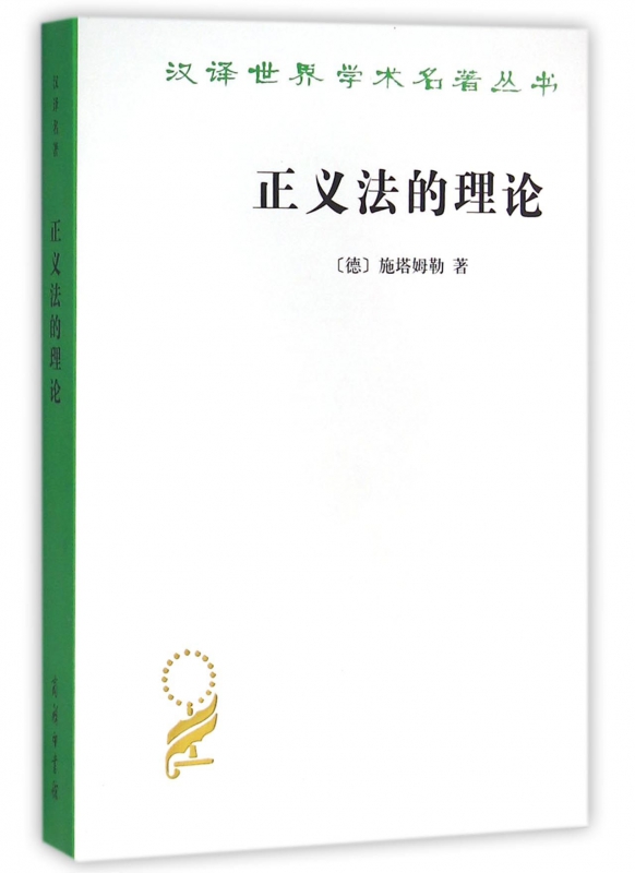 正义法的理论/汉译世界学术名著丛书
