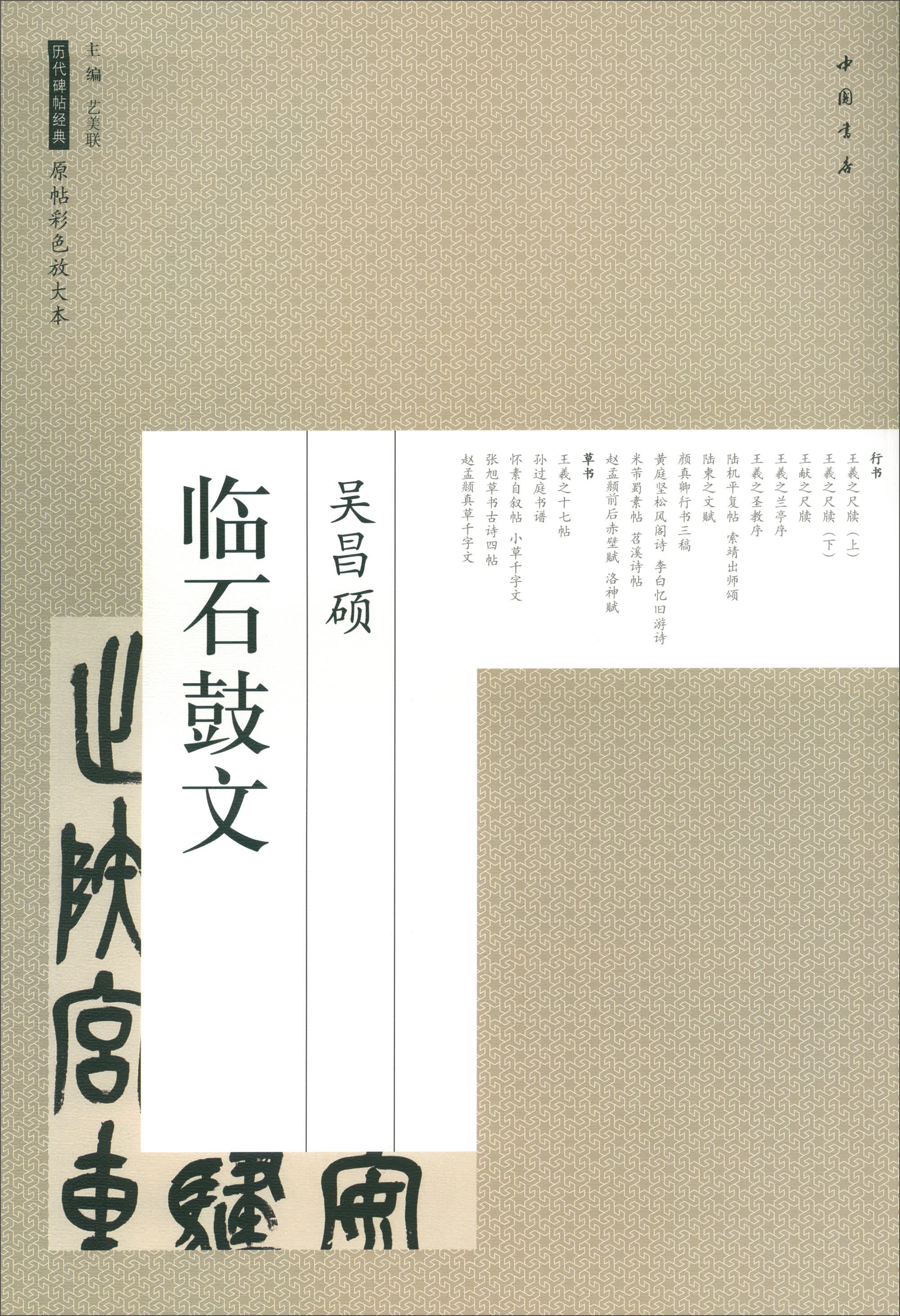 吴昌硕临石鼓文/历代碑帖经典原帖彩色放大本
