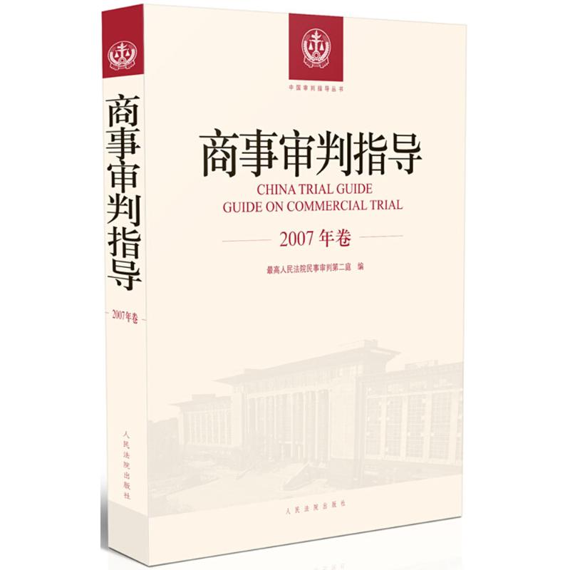 商事审判指导2009年卷