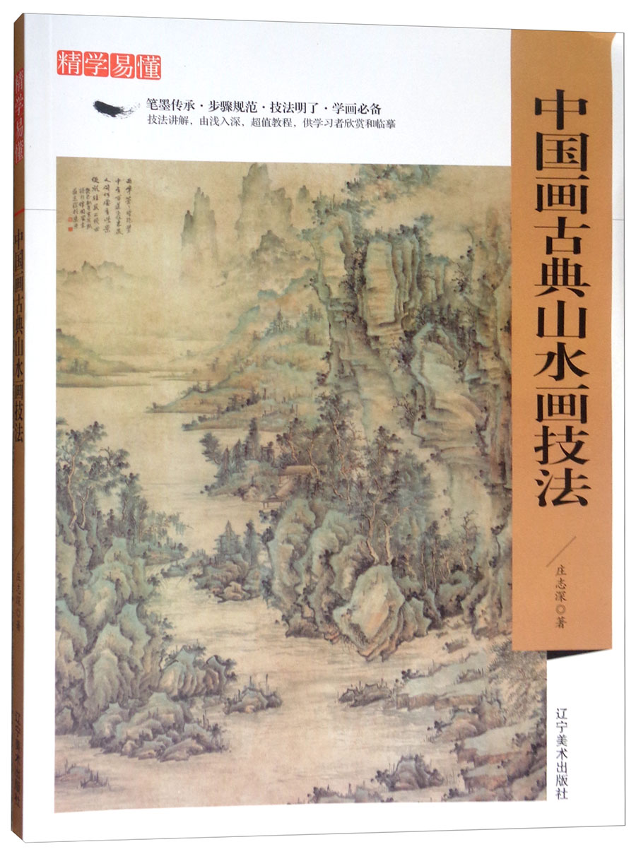 精学易懂：中国画古典山水画技法