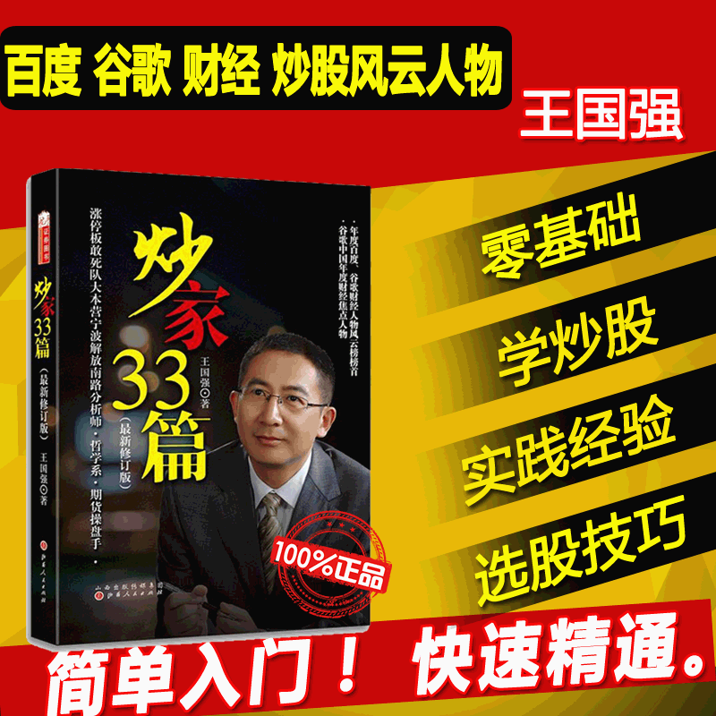 舵手证券图书  炒家33篇 修订版 王国强著 新浪财经知名博主炒股票基础知识交易炒股买卖技巧K线买卖点指标短
