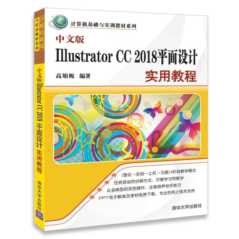 中文版Illustrator CC 2018平面设计实用教程 平面设计教程书籍 ai基础教程