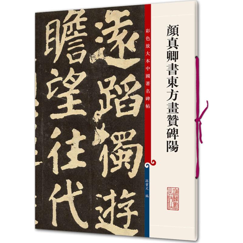 颜真卿书东方画赞碑阳