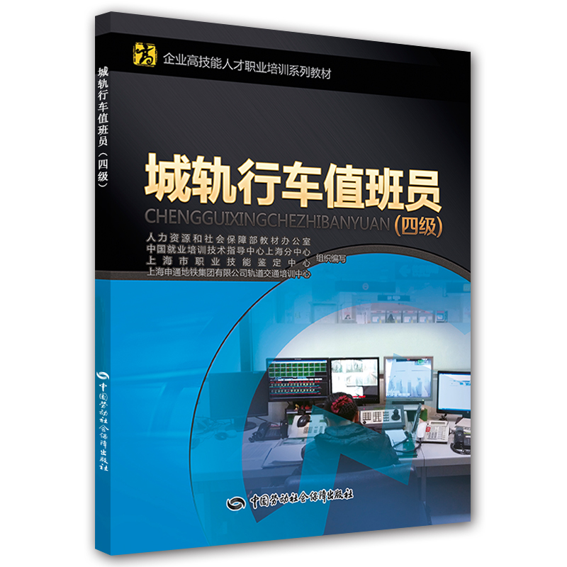 企业高技能人才职业培训系列教材：城轨行车值班员（四级）