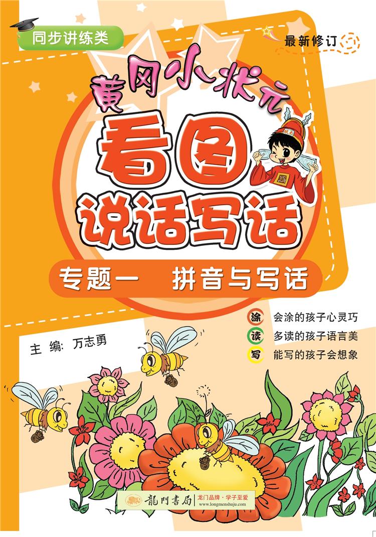黄冈小状元看图说话写话（专题1 拼音与写话 最新修订 同步讲练类）