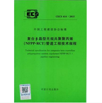 CECS 414:2015 复合β晶型无规共聚聚丙烯(NFPP-RCT)管道工程技术