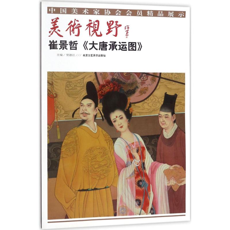 美术视野崔景哲《大唐承运图》