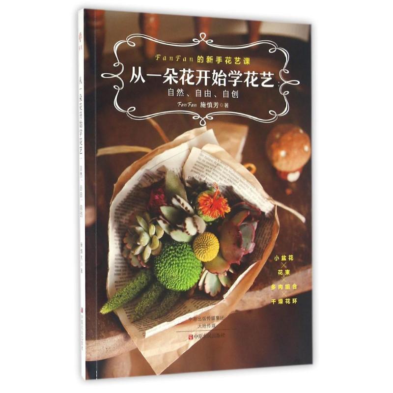 从一朵花开始学花艺:自然.自由.自创