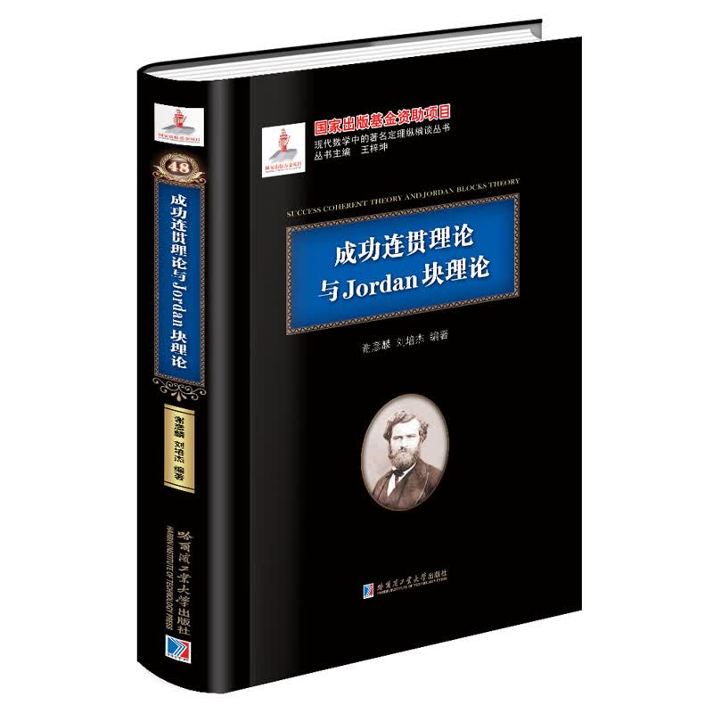 成功连贯理论与Jordan块理论