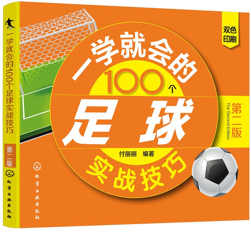 一学就会的100个足球实战技巧（第二版）