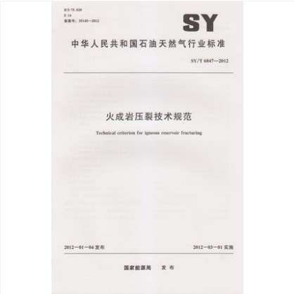 SY/T 6847-2012 火成岩压裂技术规范