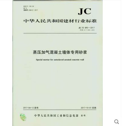 JC/T 890-2017 蒸压加气混凝土墙体专用砂浆