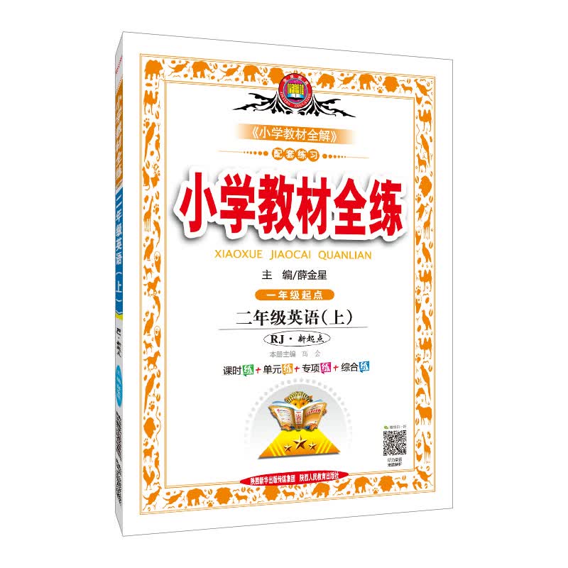 小学教材全练 二年级英语上 RJ版 人教版 新起点 2018秋