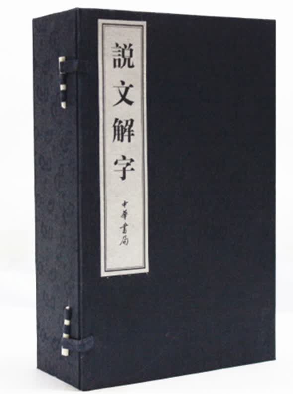 说文解字 宣纸线装1函6册 许慎 中华书局 字形、说解字义、辨音、声读的字典 仿宋刊本