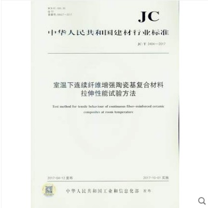 JC/T 2404-2017 室温下连续纤维增强陶瓷基复合材料拉伸性能试验方法