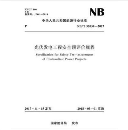 NB/T 32039-2017 光伏发电工程安全预评价规程