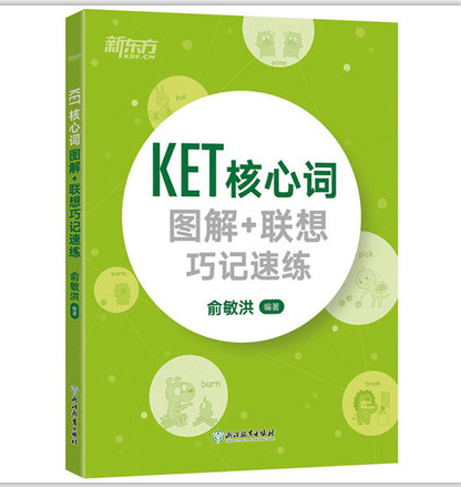 现货 新东方 KET核心词图解+联想巧记速练 俞敏洪 KET考试核心词汇 KET单词书籍