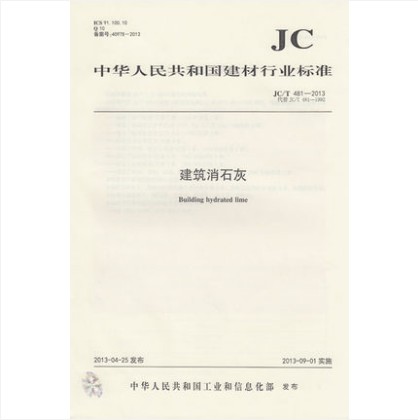 JC/T 481-2013 建筑消石灰