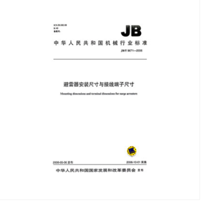 JB/T 9671-2006避雷器安装尺寸与接线端子尺寸