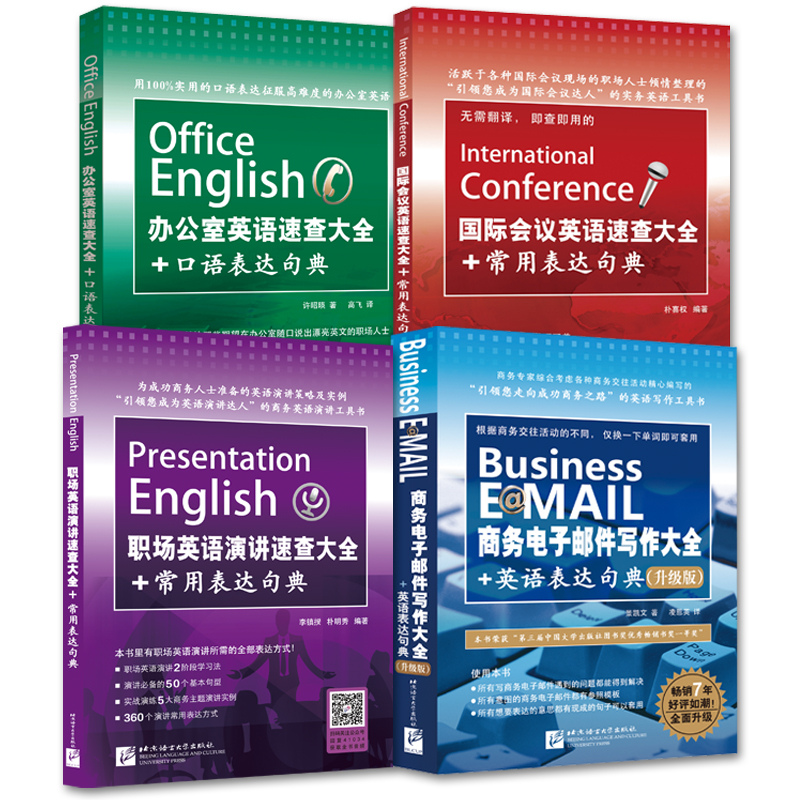 职场商务英语速学速用系列（套装4册）（升级版）