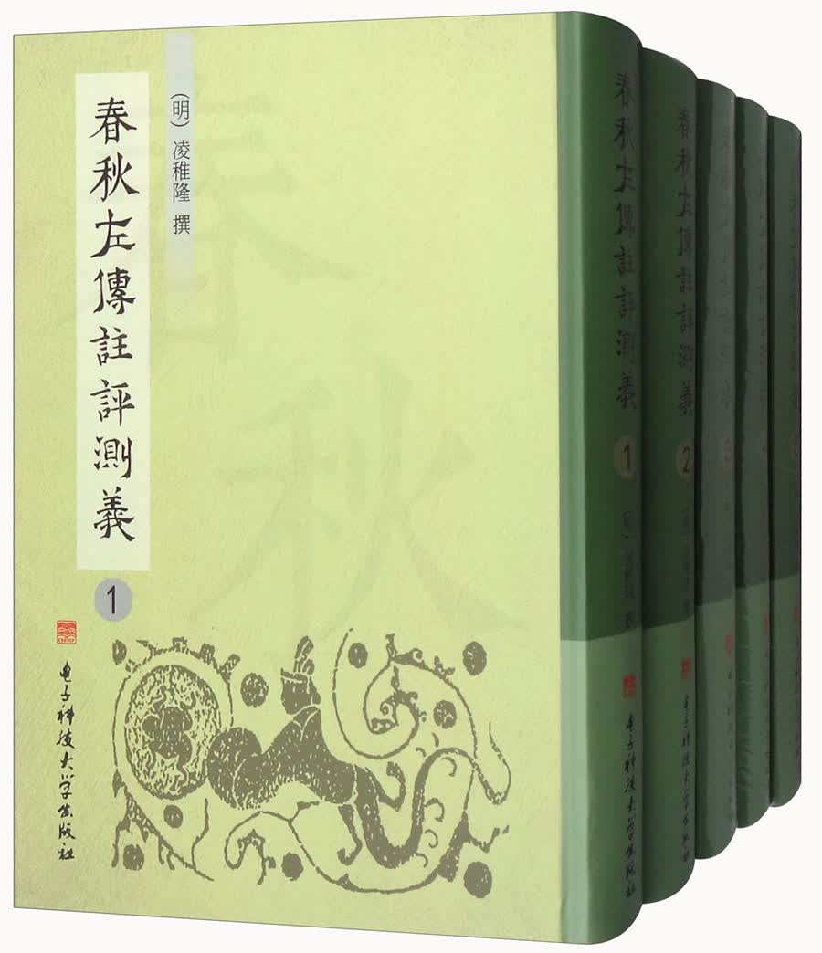 春秋左传注评测义（套装全5册）