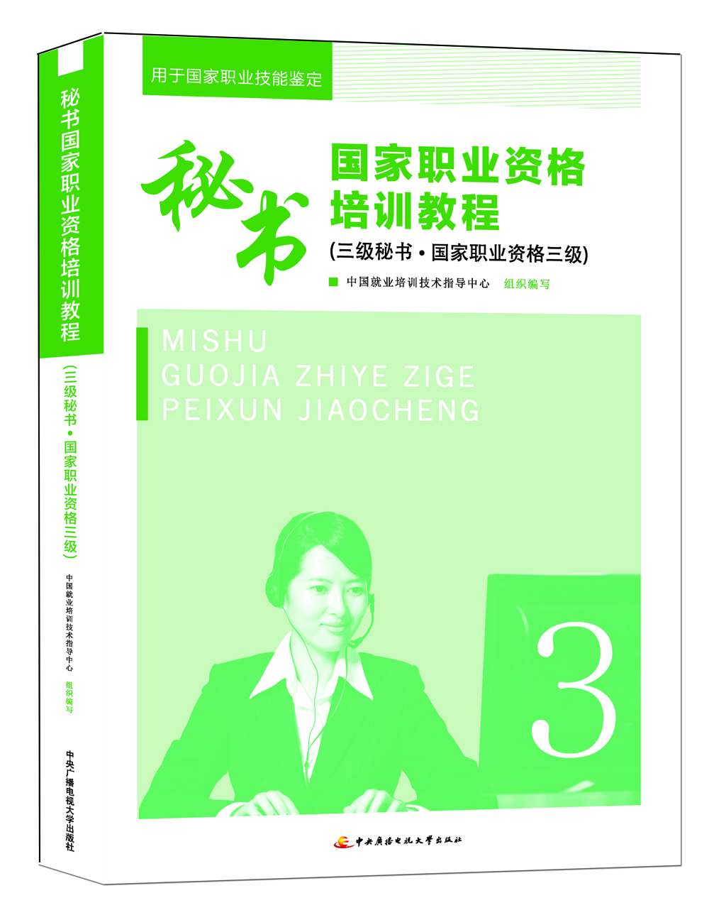 秘书国家职业资格培训教程（三级秘书）（用于国家职业技能鉴定）