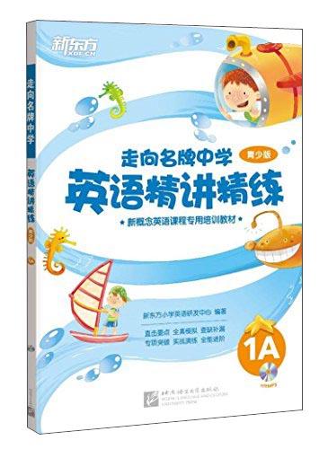 新东方·走向名牌中学：英语精讲精练（青少版 1A 附光盘）