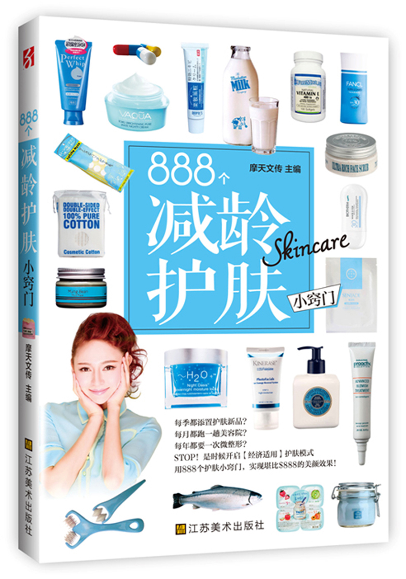888个减龄护肤小窍门（360度无死角全解护肤，一网扫除护肤疑难！）