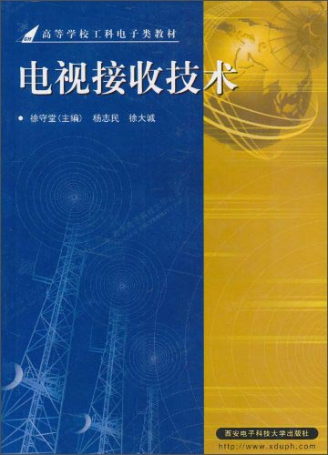 电视接收技术/高等学校工科电子类教材