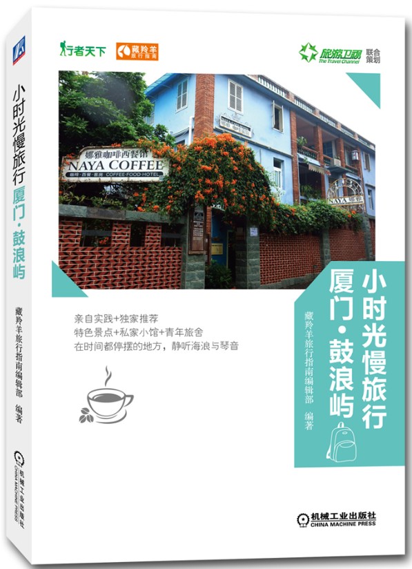 厦门-鼓浪屿 小时光慢旅行系列