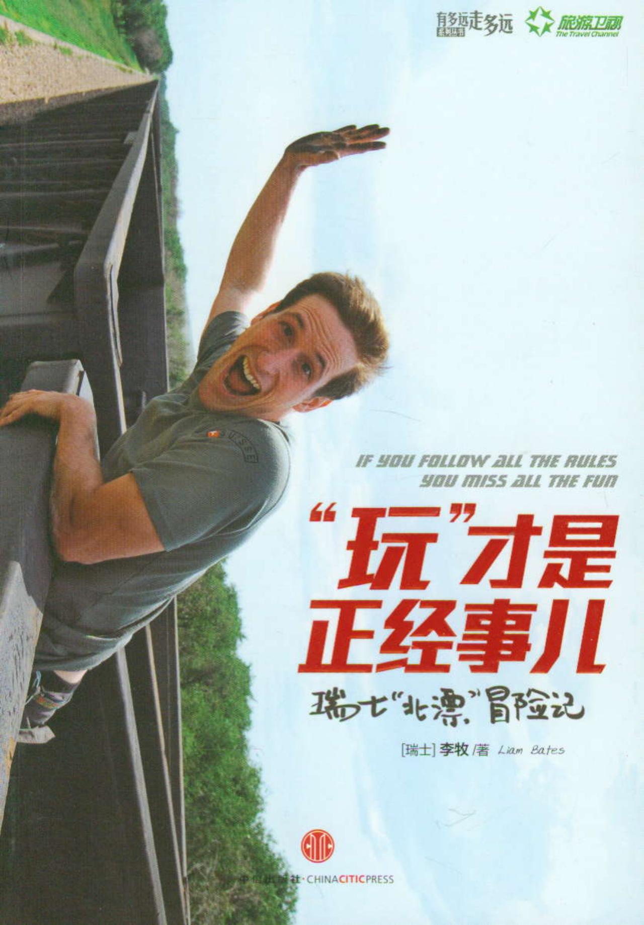 “玩”才是正经事儿：瑞士“北漂”冒险记