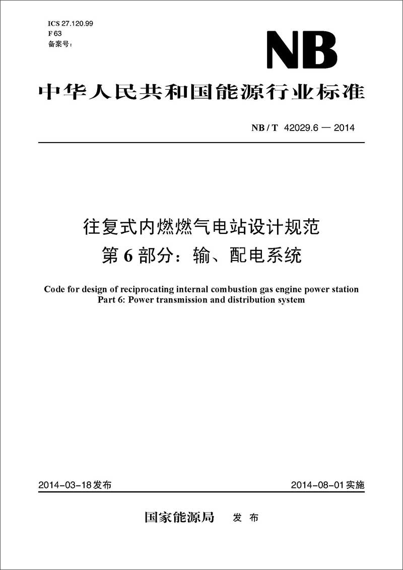 NB/T 42029.6—2014 往复式内燃燃气电站设计规范 第6部分：输、配电系统