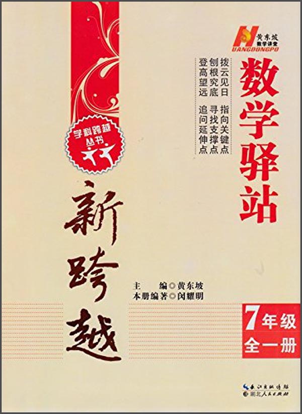 学科跨越丛书·数学驿站新跨越：七年级（全一册）