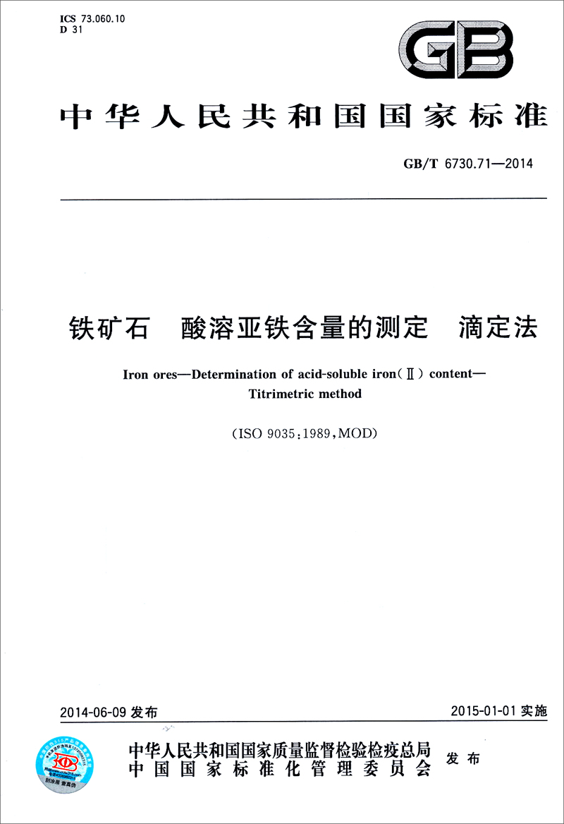 中华人民共和国国家标准：铁矿石·酸溶亚铁含量的测定·滴定法（GB/T 6730.71-2014）