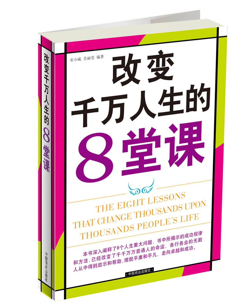 改变千万人生的8堂课