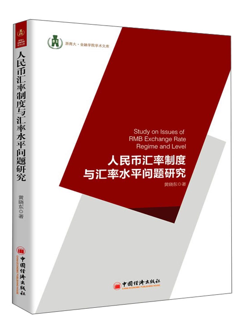 浙商大·金融学院学术文库：人民币汇率制度与汇率水平问题研究