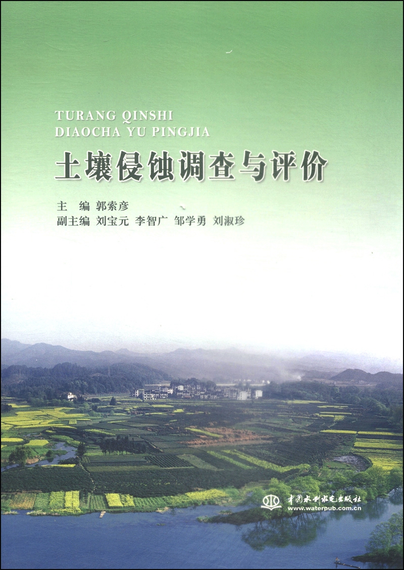 土壤侵蚀调查与评价