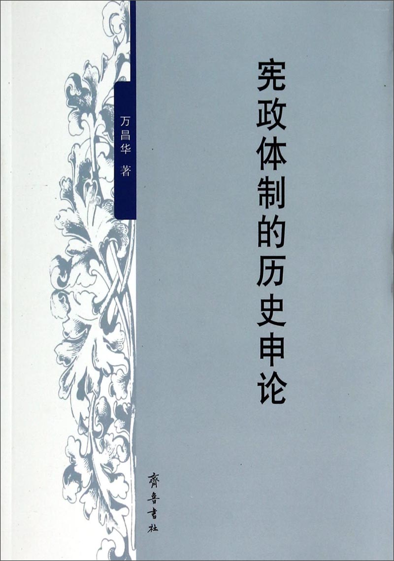 宪政体制的历史申论9787533331771EGS