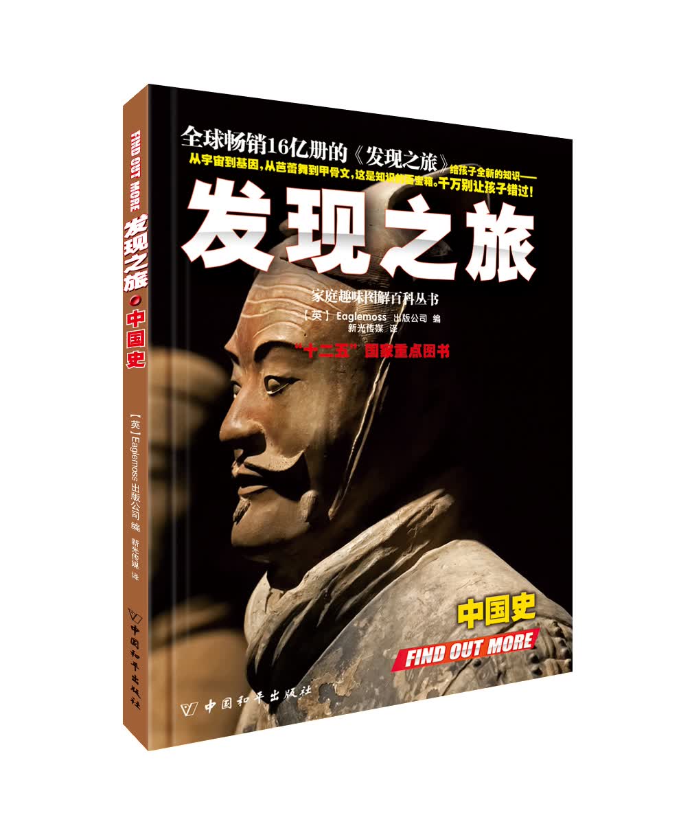 发现之旅·中国史