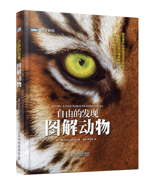 自由的发现：图解动物(图灵出品)