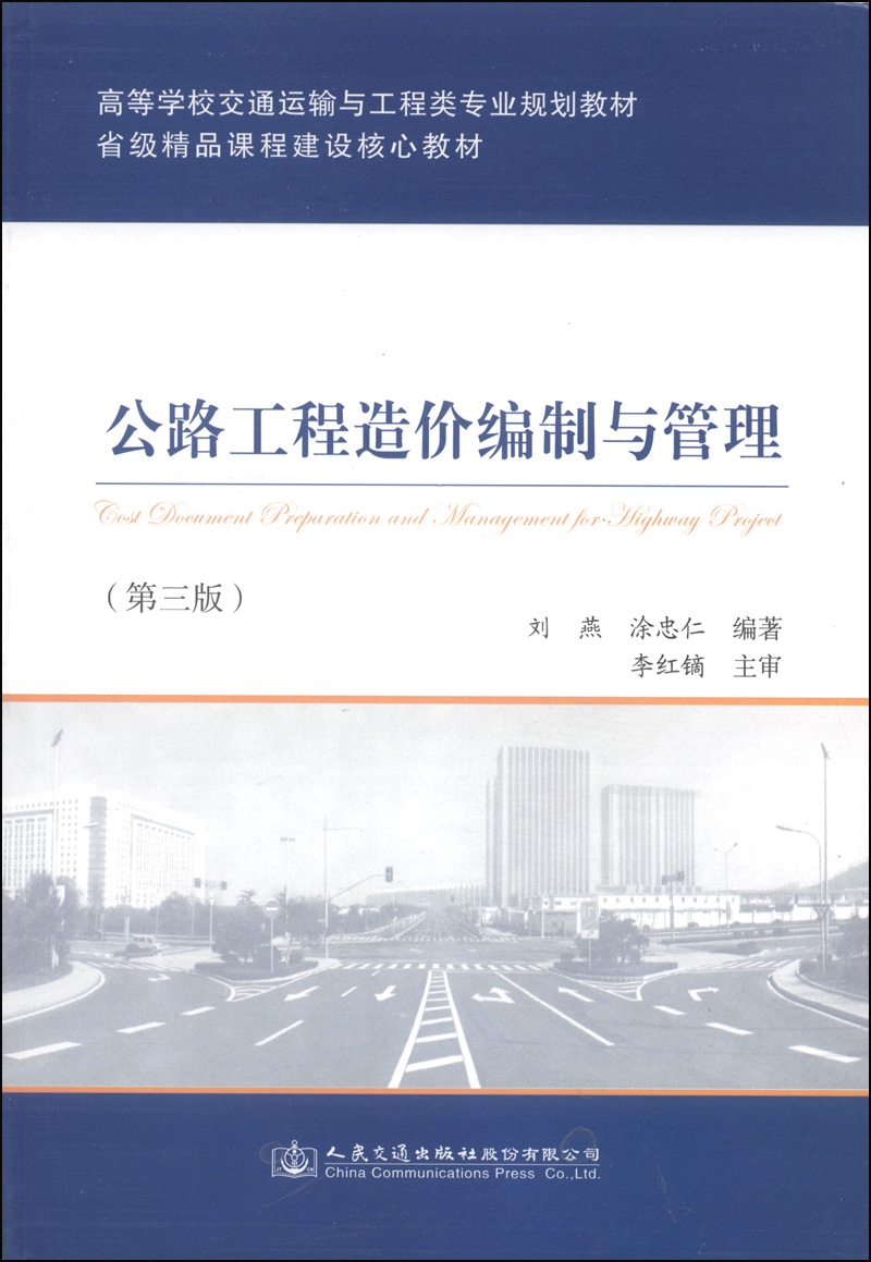 公路工程造价编制与管理（第三版）/高等学校交通运输工程类专业规划教材·省级精品课程建设核心教材