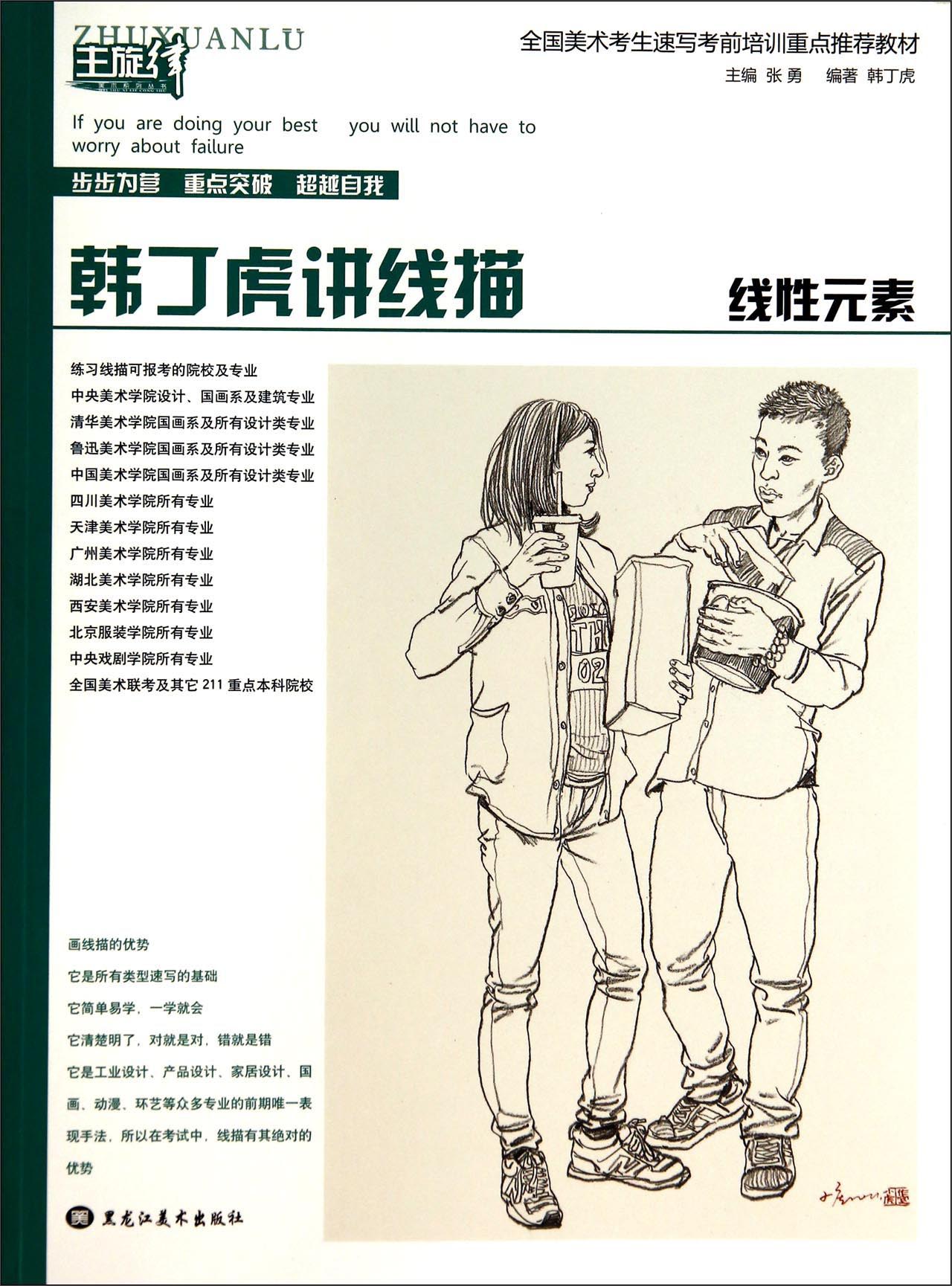 全国美术考生速写考前培训重点推荐教材·韩丁虎讲线描：线性元素