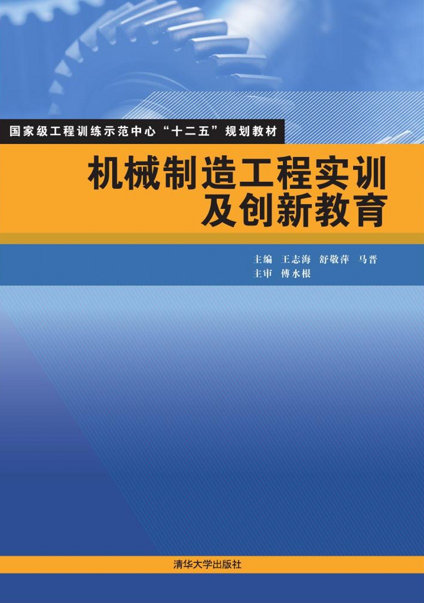机械制造工程实训及创新教育