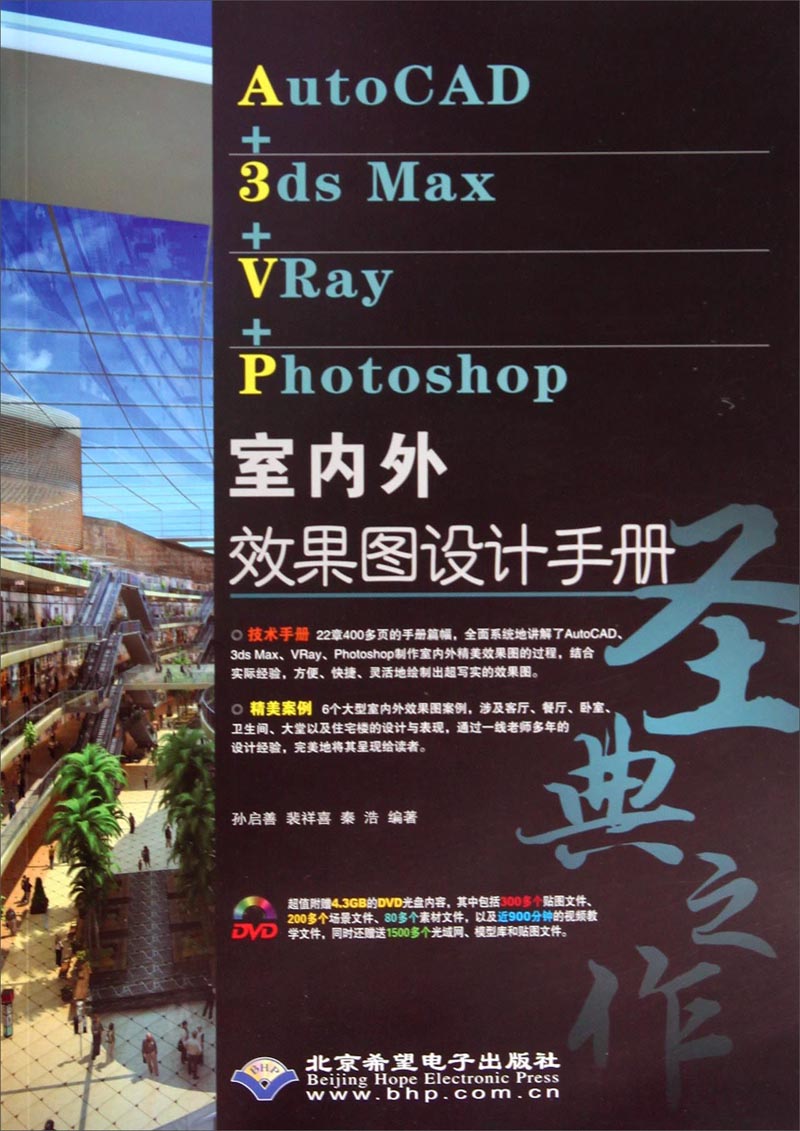 AutoCAD+3ds Max+VRay+Photoshop室内外效果图设计手册（附光盘1张）