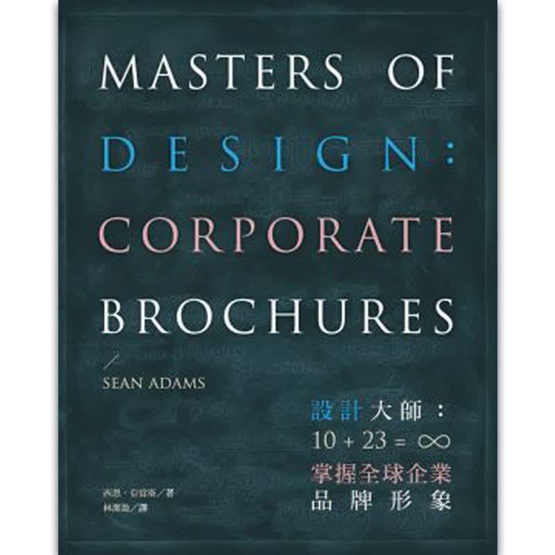 设计大师：10+23=掌握全球企业品牌形象 港台原版图书籍台版进口西恩亚当斯Sean Adams善本图书