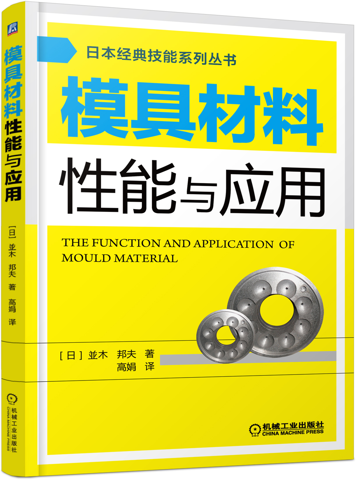 日本经典技能系列丛书：模具材料性能与应用