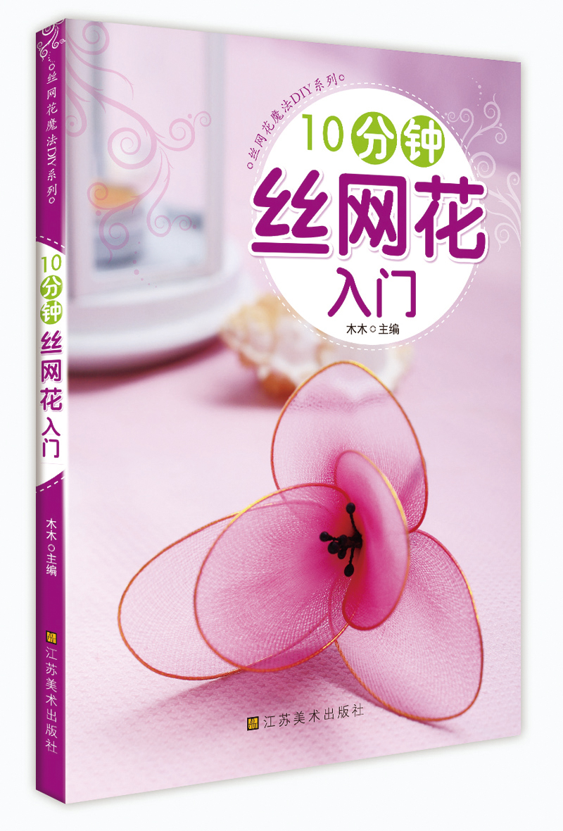 10分钟丝网花入门（美化生活空间，增添生活情趣，陶冶情操，DIY达人必备）