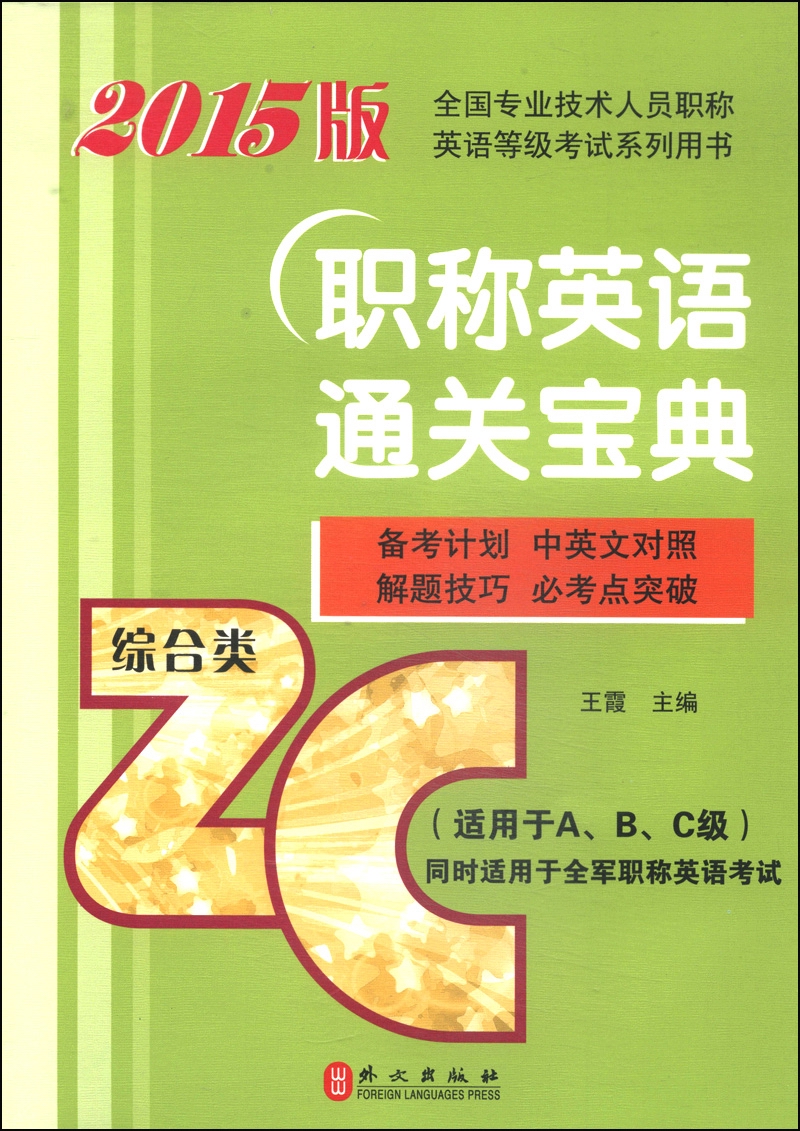 综合类-职称英语通关宝典-全国专业技术人员职称英语等级考试系列用书-2019787119085791